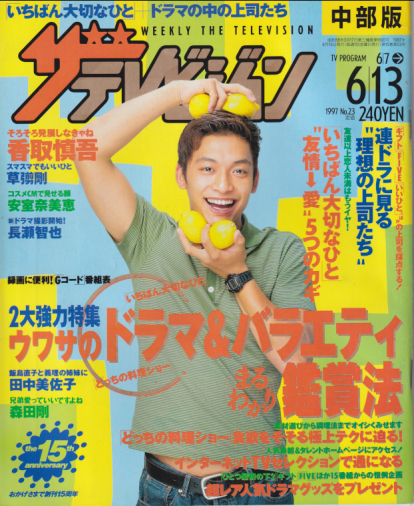週刊ザテレビジョン 1997年6月13日号 No23※中部版 雑誌 カルチャーステーション 