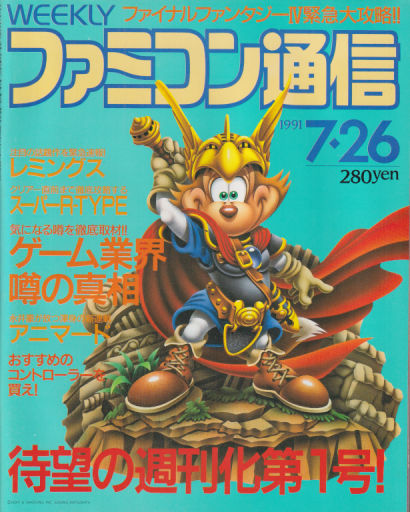 週刊ファミコン通信週刊ファミ通 1991年7月26日号 No136 雑誌 カルチャーステーション 