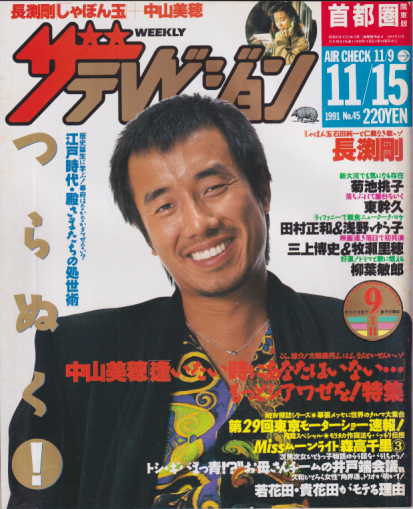 週刊ザテレビジョン 1991年11月15日号 No 45 [雑誌] カルチャーステーション