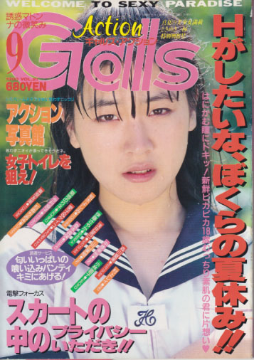 Gals Actionギャルズアクション 1990年9月号 雑誌 カルチャーステーション