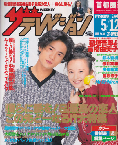 週刊ザテレビジョン 1995年5月12日号 No19 雑誌 カルチャーステーション 