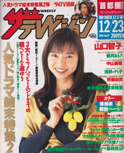 週刊ザテレビジョン 1994年12月23日号 No51 雑誌 カルチャーステーション