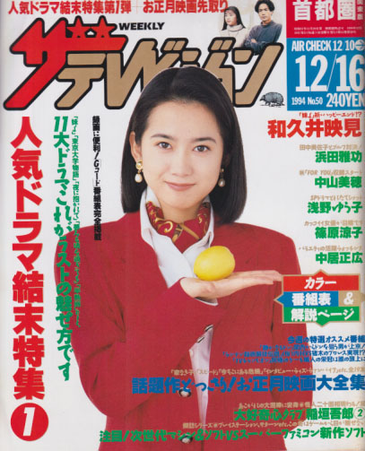週刊ザテレビジョン 1994年12月16日号 No50 雑誌 カルチャーステーション
