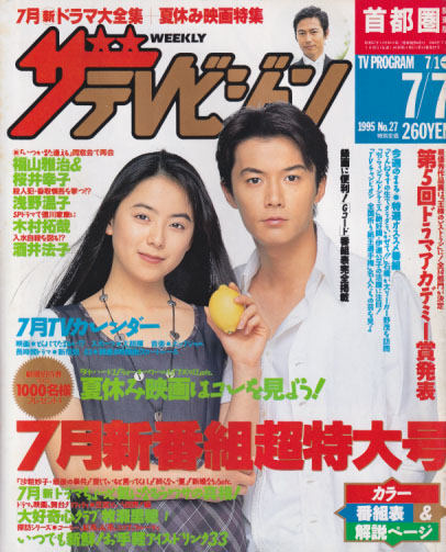 週刊ザテレビジョン 1995年7月7日号 No27 雑誌 カルチャーステーション 
