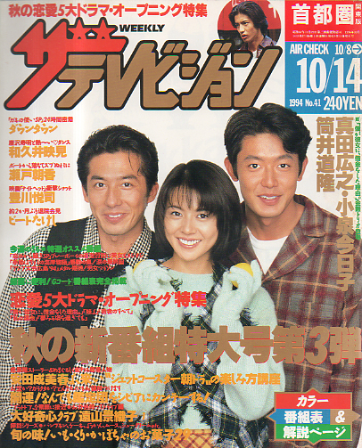 週刊ザテレビジョン 1994年10月14日号 No41 雑誌 カルチャーステーション