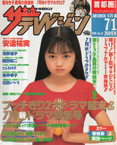週刊ザテレビジョン 1994年7月1日号 No26※秋田・岩手・山形版 雑誌 カルチャーステーション