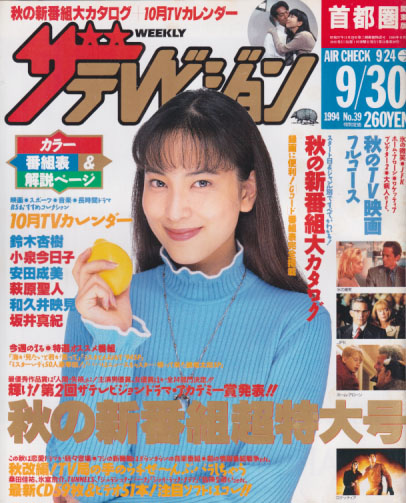 週刊ザテレビジョン 1994年9月30日号 No39※秋田・岩手・山形版 雑誌 カルチャーステーション