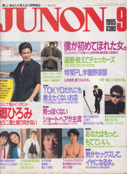 ジュノン/JUNON 1987年4月号 [雑誌] | カルチャーステーション