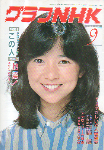 グラフnhk 1982年9月号 雑誌 カルチャーステーション