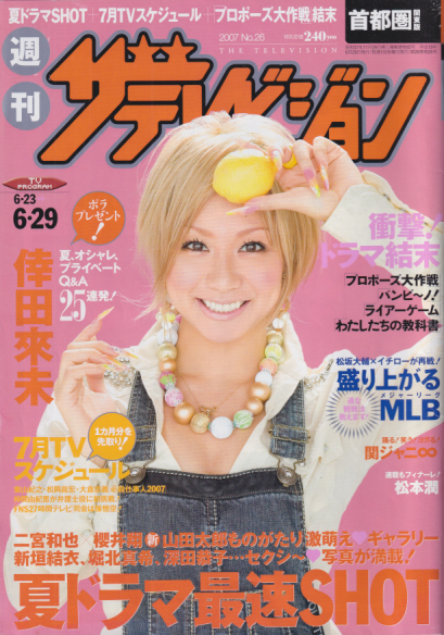 週刊ザテレビジョン 2007年6月29日号 26巻 26号 No26 雑誌 カルチャーステーション 