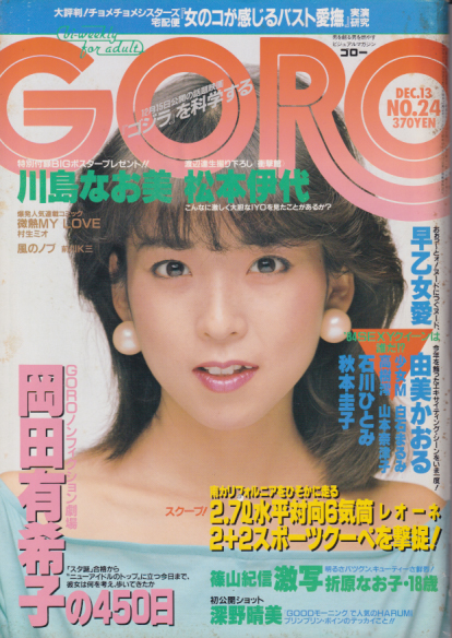 Goro ゴロー 1984年12月13日号 11巻 24号 253号 [雑誌] カルチャーステーション