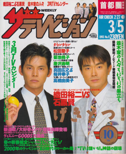 週刊ザテレビジョン 1993年3月5日号 No9 雑誌 カルチャーステーション 