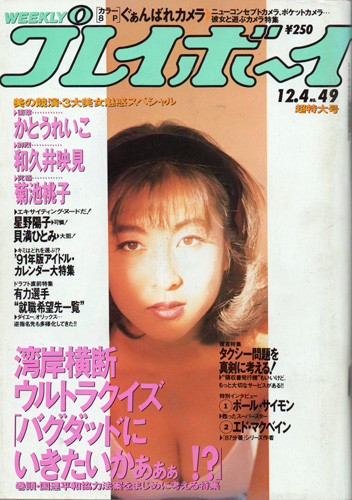 週刊プレイボーイ 1990年12月4日号 No49 雑誌 カルチャーステーション