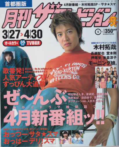 月刊ザテレビジョン 2002年5月号 No85 雑誌 カルチャーステーション 