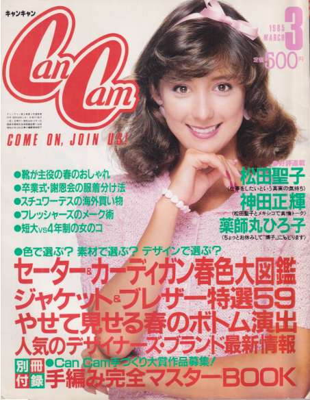 キャンキャン/CanCam 1985年3月号 [雑誌] | カルチャーステーション