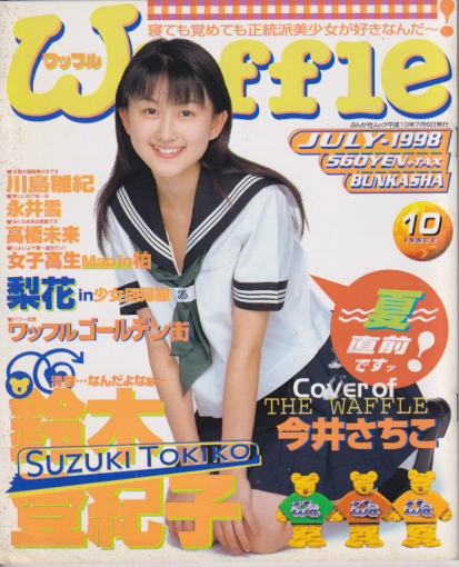 ワッフル Waffle 1998年7月号 No 10 [雑誌] カルチャーステーション