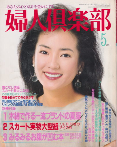 婦人倶楽部 1985年5月号 雑誌 カルチャーステーション