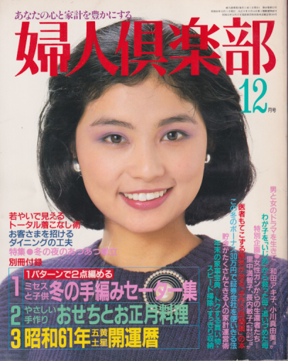 婦人倶楽部 1985年12月号 雑誌 カルチャーステーション