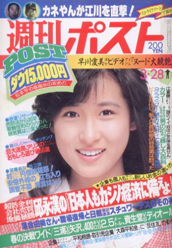 週刊ポスト 1986年3月28日号 844号 [雑誌] カルチャーステーション