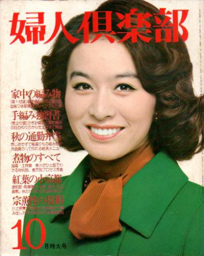婦人倶楽部 1974年10月号 雑誌 カルチャーステーション