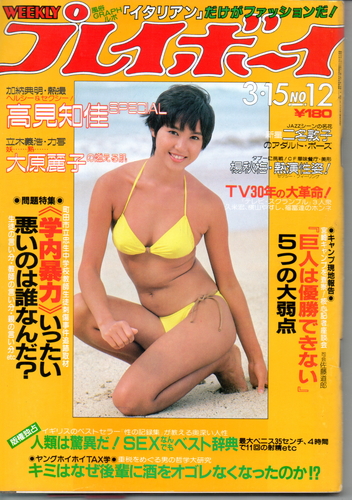 週刊プレイボーイ 1983年3月15日号 No12 雑誌 カルチャーステーション 