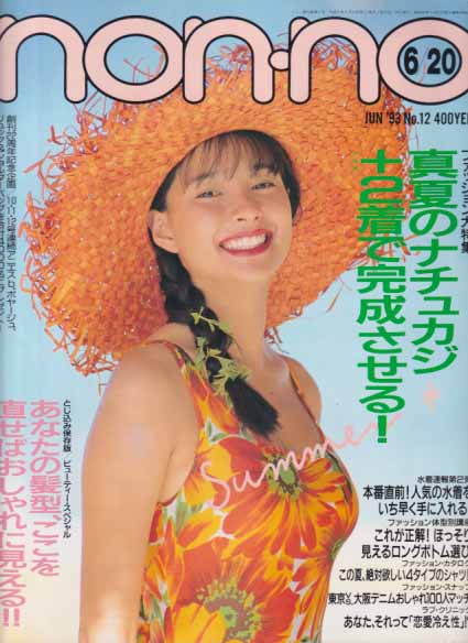 ノンノnon No 1993年6月20日号 通巻507号 雑誌 カルチャーステーション 