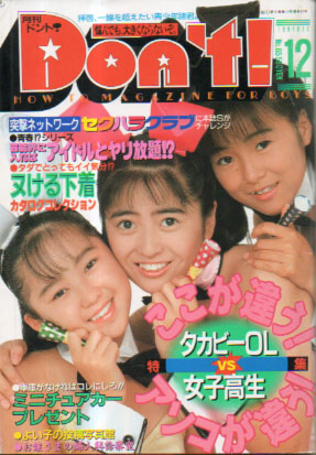 ドント/Don’t! 1991年12月号 [雑誌] | カルチャーステーション