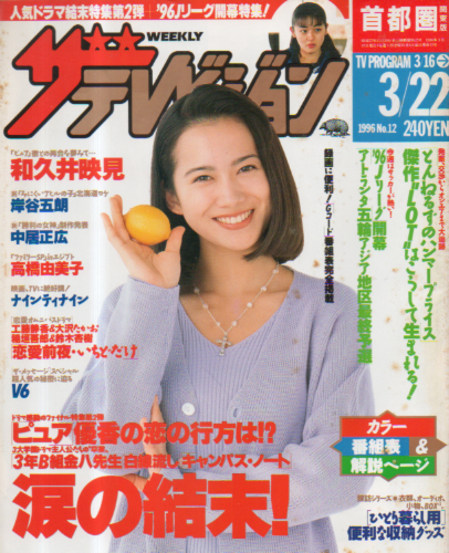 週刊ザテレビジョン 1996年3月22日号 No12 雑誌 カルチャーステーション 