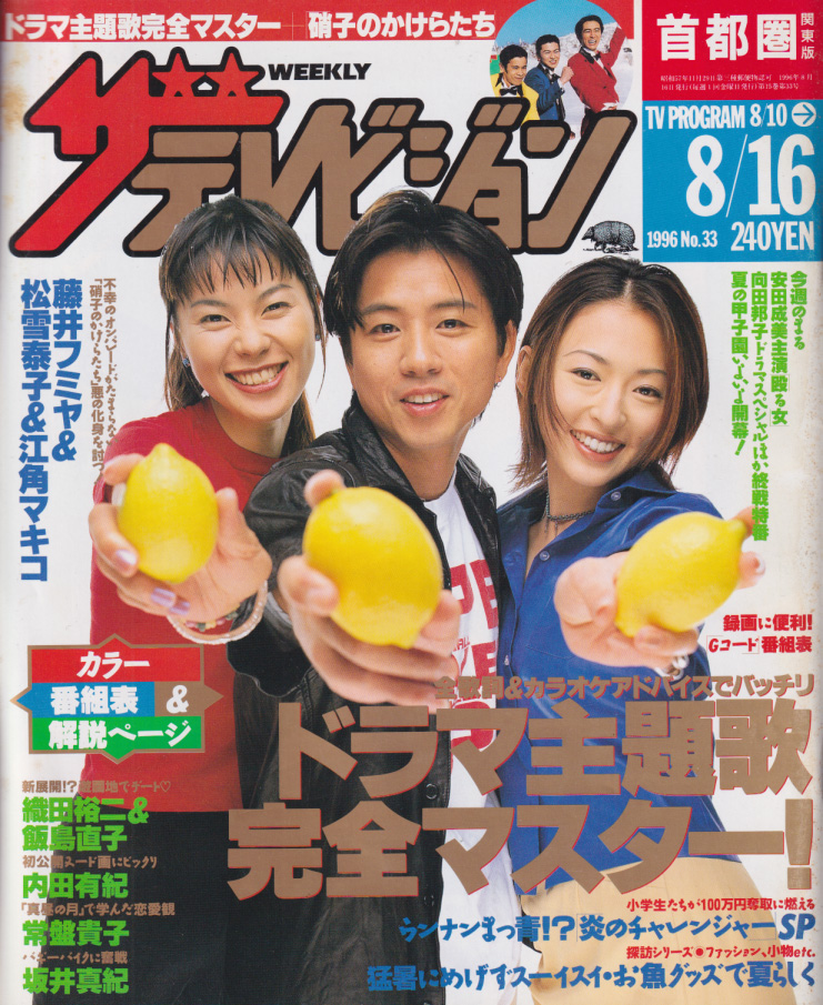 週刊ザテレビジョン 1996年8月16日号 No33 雑誌 カルチャーステーション 