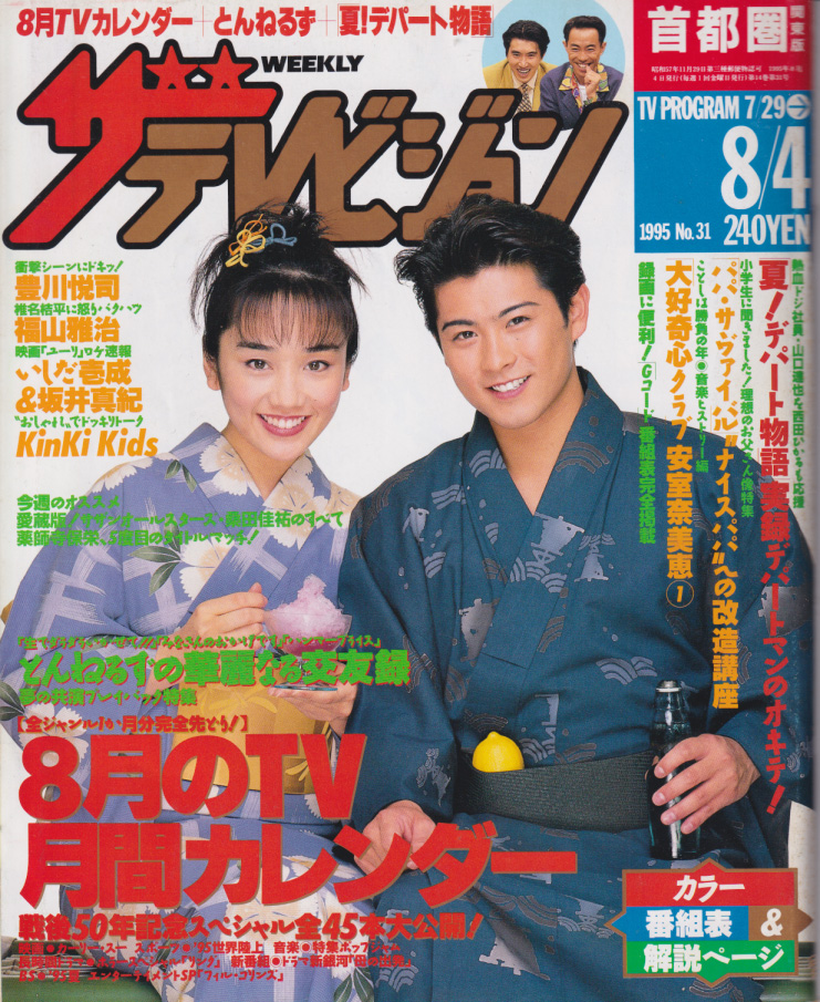 週刊ザテレビジョン 1995年8月4日号 No31 雑誌 カルチャーステーション