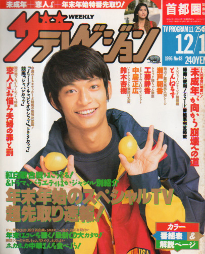週刊ザテレビジョン 1995年12月1日号 No48 雑誌 カルチャーステーション
