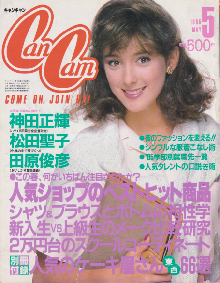 キャンキャン/CanCam 1985年3月号 [雑誌] | カルチャーステーション
