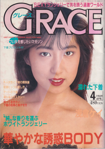 月刊グレースgrace 1989年4月号 No8 雑誌 カルチャーステーション 