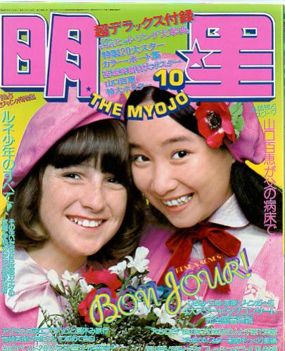 Myojo/月刊明星 1974年9月号 [雑誌] | カルチャーステーション