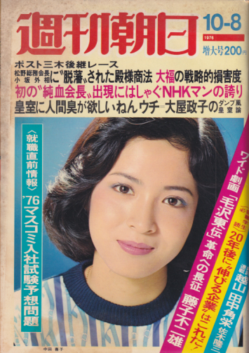 週刊朝日 1976年10月8日号 81巻 44号 通巻3036号 [雑誌] カルチャーステーション