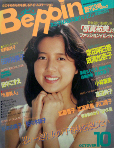 ベッピンbeppin 1984年10月号 創刊3号 No3 雑誌 カルチャーステーション