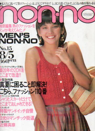 ノンノnon No 1982年8月5日号 No15 雑誌 カルチャーステーション 