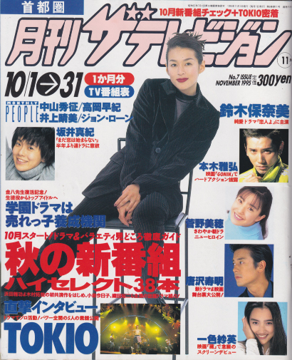 月刊ザテレビジョン 1995年11月号 No7 雑誌 カルチャーステーション 