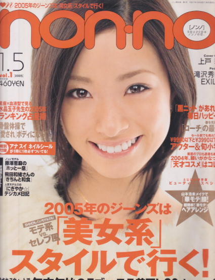 ノンノ/non-no 2005年5月5日号 (通巻780号 No.9) [雑誌] | カルチャーステーション
