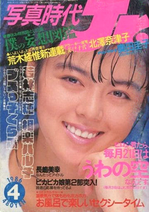 写真時代ジュニア/Jr. 1986年4月号 [雑誌] | カルチャーステーション