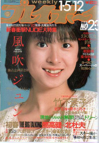 週刊プレイボーイ 1982年1月12日号 No2・3 雑誌 カルチャーステーション