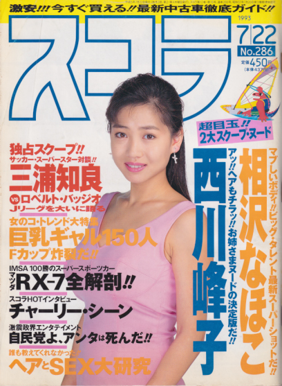スコラ 1993年7月22日号 286号 雑誌 カルチャーステーション 