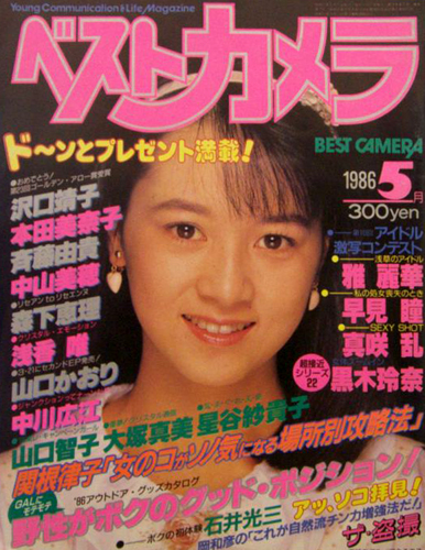 ベストカメラ 1986年5月号 No 29 [雑誌] カルチャーステーション