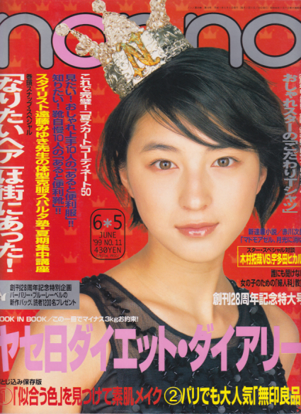 ノンノnon No 1999年6月5日号 No11 雑誌 カルチャーステーション