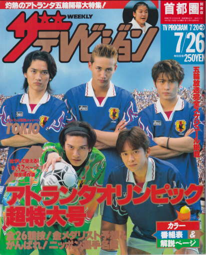 週刊ザテレビジョン 1996年7月26日号 No30 雑誌 カルチャーステーション 