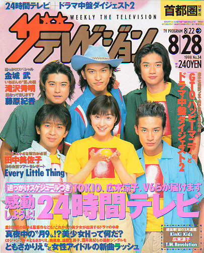 週刊ザテレビジョン 1998年8月28日号 17巻 34号 No34 雑誌 カルチャーステーション 