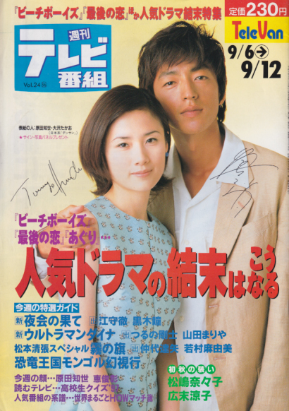 週刊テレビ番組 1997年9月12日号 1178号 雑誌 カルチャーステーション 