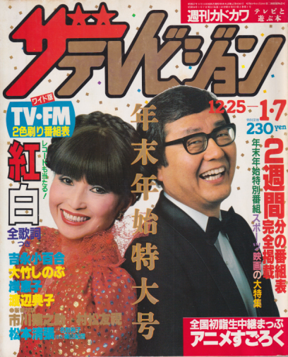 週刊ザテレビジョン 1983年1月7日号 No1412月31日・1月7日合併号 雑誌 カルチャーステーション 